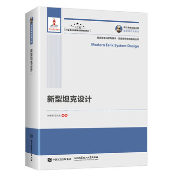 国之重器出版工程新型坦克设计（精装）