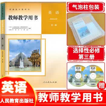 高中教师教学用书英语选择性必修第三册人教版 高中英语教师用书选择性必必修三 高中英语选择性必修第三册教参教案人民教育出版社