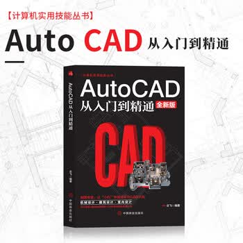 2021新版Autocad从入门到精通电脑机械制图绘图画图室内设计建筑autocad自学教材零基础C