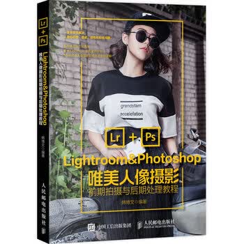 Lightroom&Photoshop唯美人像摄影前期拍摄与后期处理教程 韩博文 人民邮电出版社