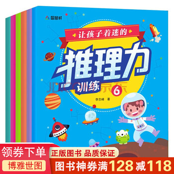 让孩子着迷的推理力训练全6册 3-6岁阶梯训练注意力观察力智力开发逻辑思维书籍儿童绘本书籍