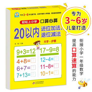 20以内进位加减退位减法 幼小衔接 口算心算 幼儿园大班学前入学准备幼升小练习册