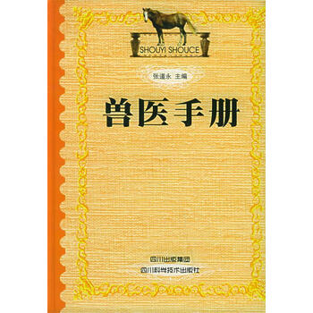 兽医手册【正版图书，放心下单】