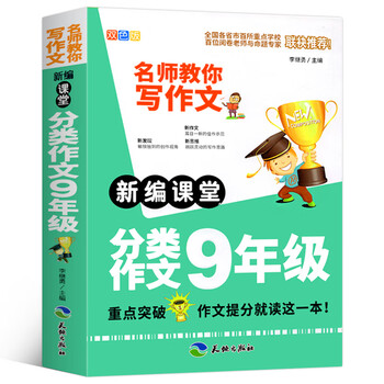 2022新编课堂分类作文9年级双色版作文书 名师教你写作文 初中生中学生七年级课堂分类作文作文素 双色版-新编课堂分类作文 9年级 九年级/初中三年级