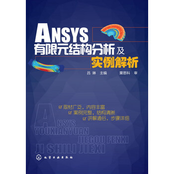 ANSYS有限元结构分析及实例解析 吕琳 主编