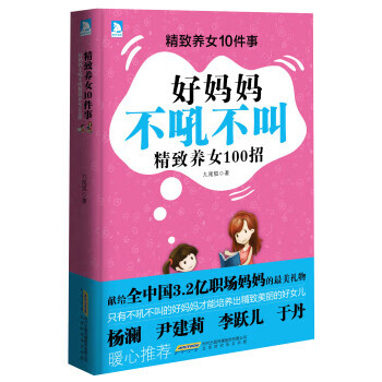 精致养女10件事：好妈妈不吼不叫精致养女100招 九尾狐