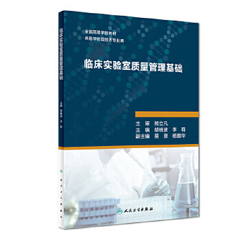 临床实验室质量管理基础【正版图书】