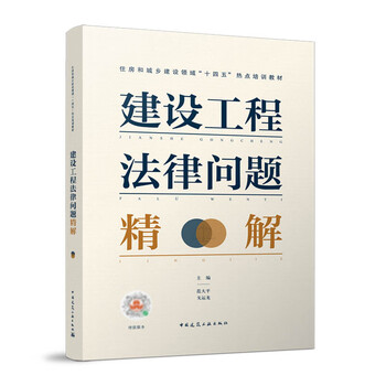 【现货】建设工程法律问题精解