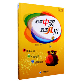 彩票中奖就这几招