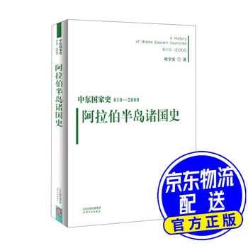 中东国家史：610~2000：阿拉伯半岛诸国史