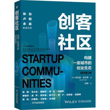 创客社区：构建一座城市的创业生态（原书第2版）