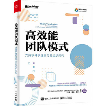 高效能团队模式 支持软件快速交付的组织架构 书籍