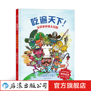 吃遍天下！：美食家环球大冒险 一书吃遍5大洲13个国家与地区 附有13份绝妙食谱 后浪正版