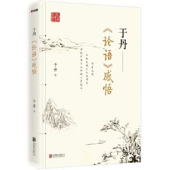 正版图书 于丹《论语》感悟 于丹著 北京联合出版公司 9787550292154