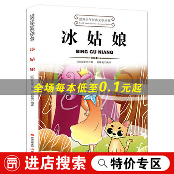 【特价专区】世界少年经典文学丛书一冰姑娘小学生课外书籍阅读经典书目 冰姑娘