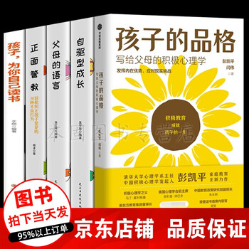正版5册 孩子的品格 樊登推荐 写给父母的积极心理学+自驱型成长+父母的语言+正面管教+孩子为你自己读书