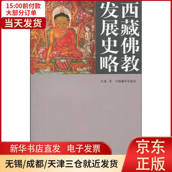 【新华书店】西藏佛教发展史略 全新正版