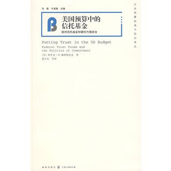 美国预算中的信托:联邦信托和委托代理政治