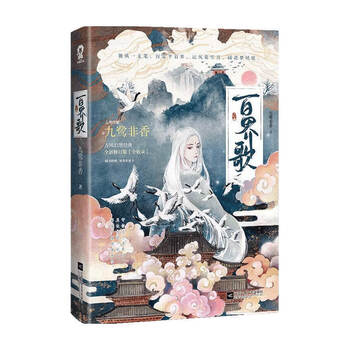 【正版书籍】百界歌 九鹭非香 著 文学