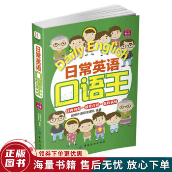 日常英语口语王