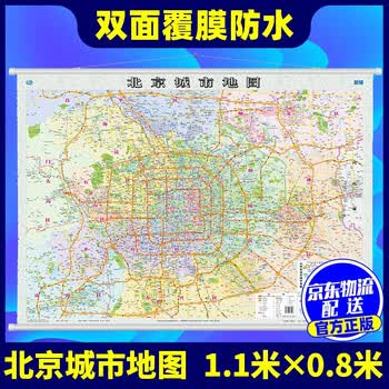 北京城市地图1.1米*0.8米 中国地图出版社  双面覆膜防水 办公室书房地图城市规划