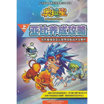 奥拉星之亚比养成攻略【正版图书，放心下单】