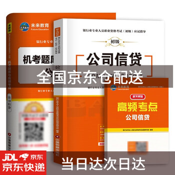 银行从业资格考试教材2022公司信贷教材+机考题库试卷与高频考点银行业初级9787504764935