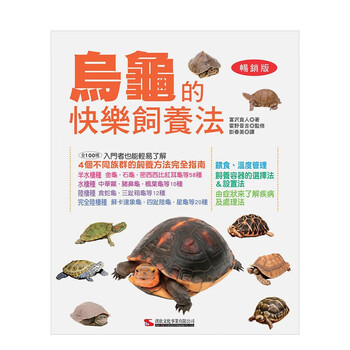 【】乌龟的快乐饲养法(畅销版)（二版） 富沢直人 汉欣 港台原版进口生活宠物动物科普