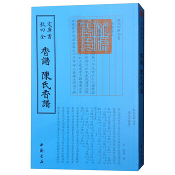 钦定四库全书艺类：香谱陈氏香谱