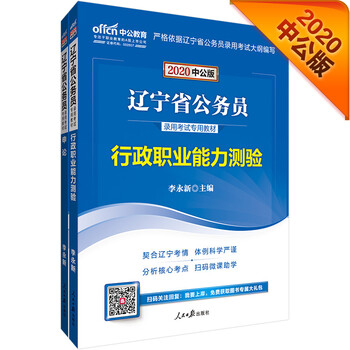 中公教育2020辽宁省公务员考试教材：行政职业能力测验+申论（套装2册）