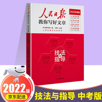 【ZY】【可自选】2022版人民日报教你写好文章中考版/高考版作文热点与素材+技法与指导中考高考满分作文写作素材大全 技法与指导 中考版