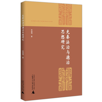 先秦法治与德治思想研究