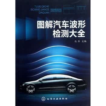 图解汽车波形检测大全 孔军