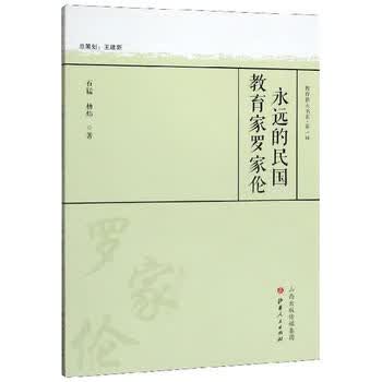 永远的民国教育家罗家伦 石猛,杨炜【正版书】