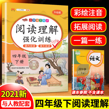 2022年四年级下册阅读理解专项训练题部编人教版每日一练语文书小学生4学期课外强化同步阶梯练习写作技