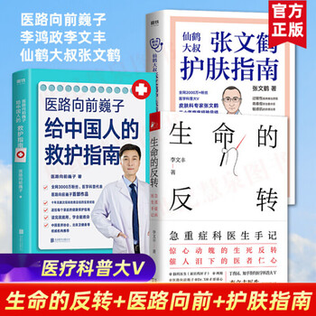 科普大V 3册 生命的反转急重症科医生手记+医路向前巍子给中国人的救护指南+张文鹤护肤指南李鸿政