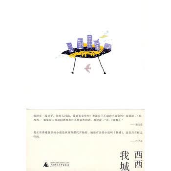 【新华书店 官方自营】我城 西西 著 广西师范大学出版社 9787563393633