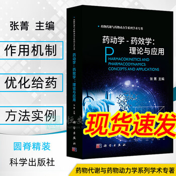 药动学药效学理论与应用【2021新】药物代谢动力学张菁主编药物代谢与药物动力学系列丛书 药物对机体作用药学书籍