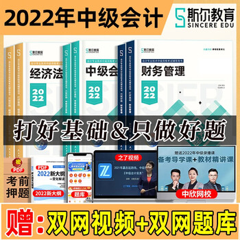 2022斯尔教育中级会计职称教材打好基础只做好题中级会计师2022中级会计实务经济法财务管理题库 中级会计三科全套