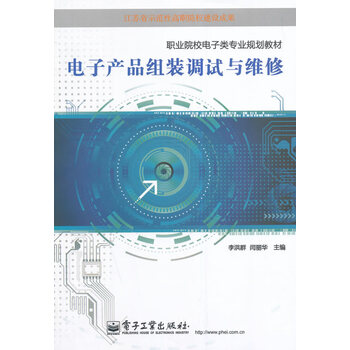 电子产品组装调试与维修【正版图书】