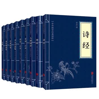 【九册套装】诗经+楚辞+人间词话+宋词三百首+唐诗三百首+李太白诗集+杜甫诗集+苏东坡诗集+元曲三百 【九册套装】诗经