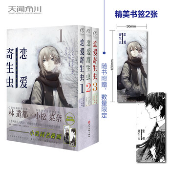 【赠精美书签×2】正版 恋爱寄生虫漫画版1-3册 套装3册 三秋缒 网络校园青春文学三日间的幸福作者