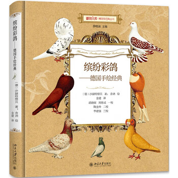 缤纷彩鸽——德国手绘经典 北京大学旗舰店正版