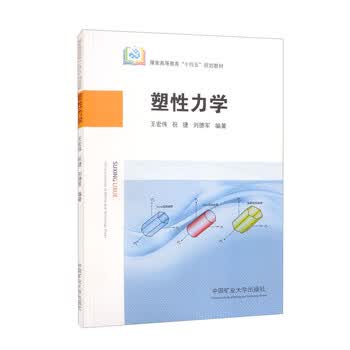 W  塑性力学9787564651749中国矿业大学