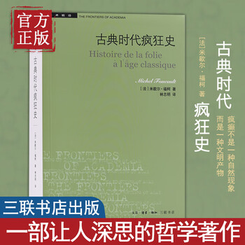 【正版书籍】古典时代疯狂史 (法)米歇尔·福柯(Michel Foucault) 著;林志明 译 生