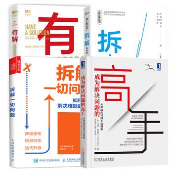 【全4册】拆解一切问题如何成为解决难题的高手拆解（第2版）成为解决问题的高手从被动应对到主动创新有解高效解决问题的关键7步