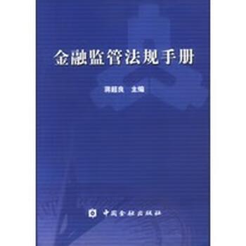 金融监管法规手册【正版图书】