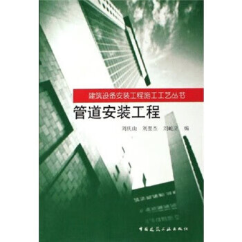 管道安装工程 刘庆山等 著【正版书】