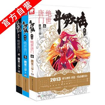 斗罗大陆2绝世唐门新版4-6册（套装共3册）唐家三少