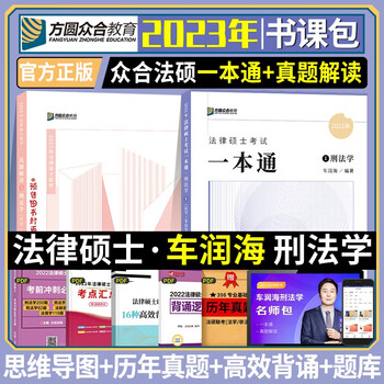 2023众合法硕联考 法律硕士一本通 真题解读 众合法硕一本通 法律硕士联考课配资料教材 法律硕士众合法硕 车润海 刑法学